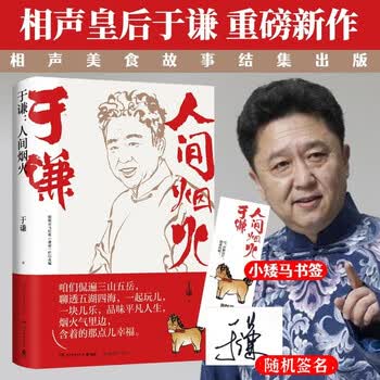 【随机签名】于谦的书 正版作品系列全集 可选 人间烟火