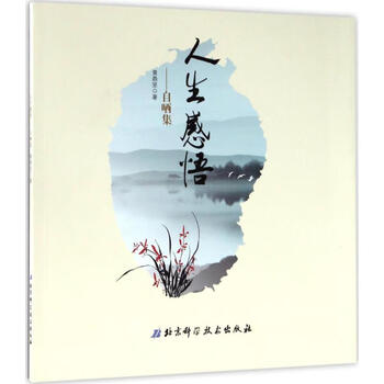 人生感悟 黄鼎坚  书籍