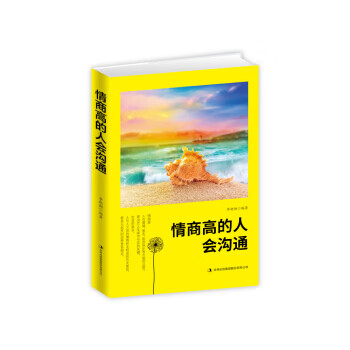 情商高的人会沟通 李晓桐