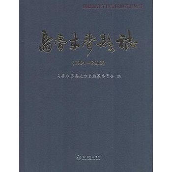  手 乌鲁木齐县志 - 张辉殿 方志出版社 9787514418279