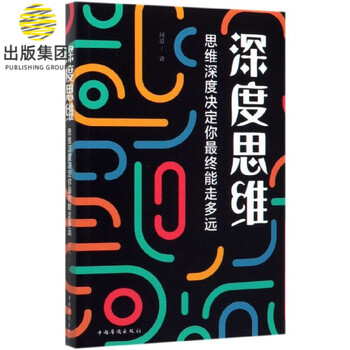 深度思维(思维深度决定你最终能走多远)