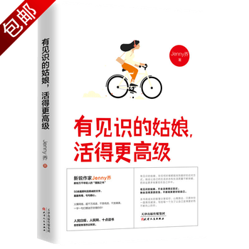 有见识的姑娘，活得更高级