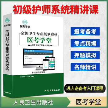 人卫正版2022初级护师护理资格考试培训医考学堂网课视频精讲题库 2021初级护师考试 系统精讲课