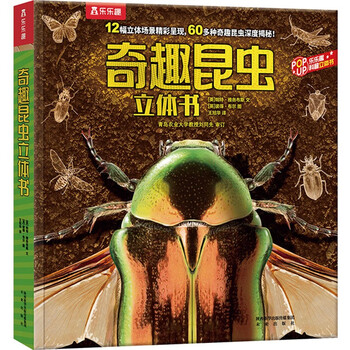 【正版包邮】乐乐趣儿童科普3d立体书 奇趣昆虫立体书