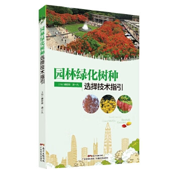 园林绿化树种选择技术指引