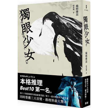 独眼少女 再版 台版原版 麻耶雄嵩 新雨出版社 侦探推理小说
