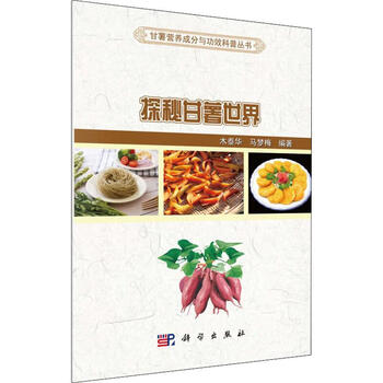 探秘甘薯世界 木泰华,马梦梅  书籍