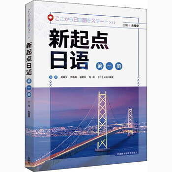 新起点日语 第1册 图书