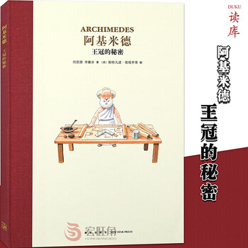 正版 《阿基米德：王冠的秘密》 名人传记书籍 小学生励志经典故事五六年级课外书儿童绘本7-12岁 10-12岁儿童文学 书籍 童书 读小库 读库