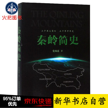 秦岭简史