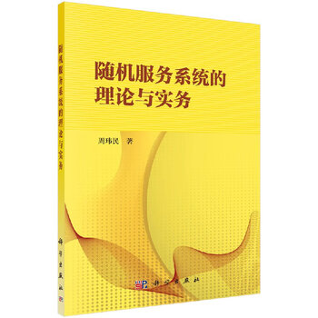 随j服务系统的理论与实务