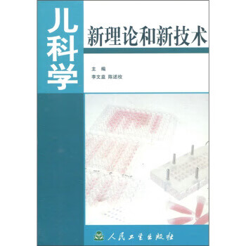 儿科学新理论和新技术【正版图书】