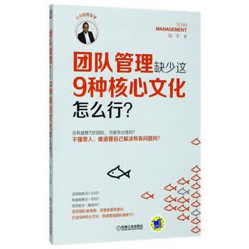 团队管理缺少这9种核心文化怎么行