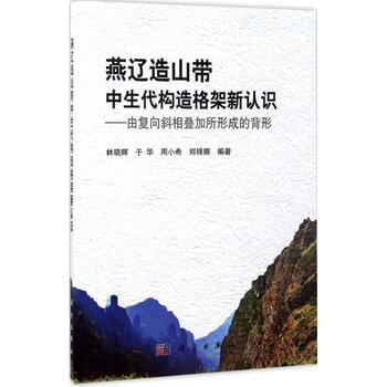 燕辽造山带中生代构造格架新认识