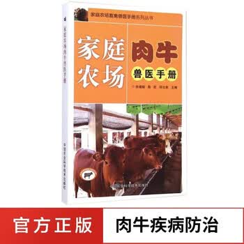 家庭农场肉牛兽医手册 疾病预防治疗