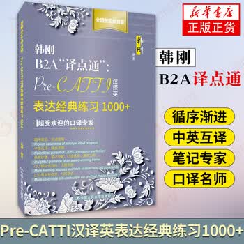 韩刚B2A译点通-Pre-CATTI汉译英表达练习1000+(含答案与解析)