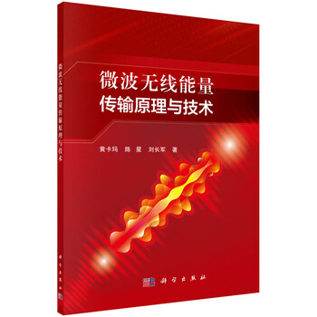 微波无线能量传输原理与技术