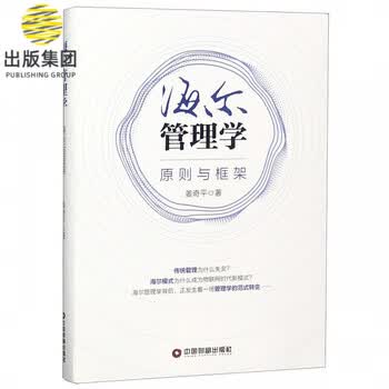 海尔管理学(原则与框架)