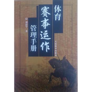 体育赛事运作管理手册