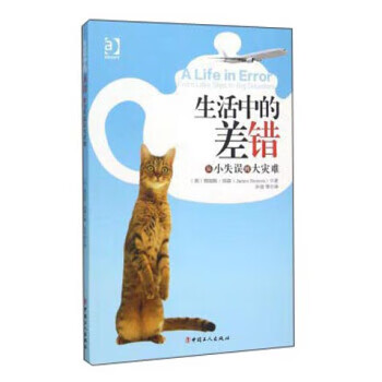 生活中的差错 从小失误到大灾难 【正版书】
