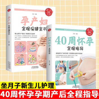 40周怀孕产妇全程保健全书新生婴儿护理怀孕百科新手妈妈育儿早教书怀孕百科分娩怀孕一页产后修复胎教绘本