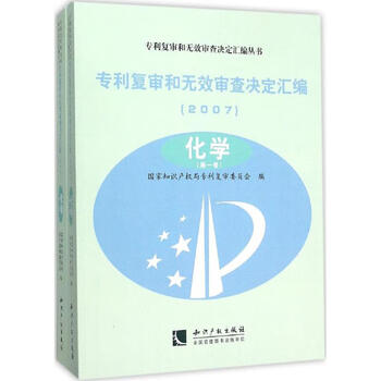 专利复审和无效审查决定汇编2007.化学