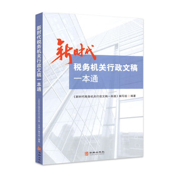 新时代税务机关行政文稿一本通 税务文书文稿一本通 税务公文写作 全国税务公文处理办法