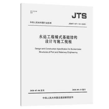 JTS/T 167-16-2020水运工程桶式基础结构设计与施工规程