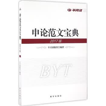 申论范文宝典(2017年版)