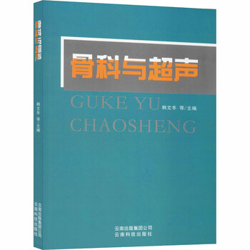 骨科与超声 韩文冬 等 编 书籍