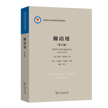 做语用(第3版)（语言学及应用语言学名著译丛）
