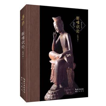 熊十力：新唯识论（批评本）