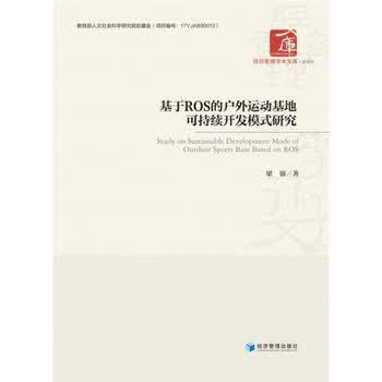 基于ROS的户外运动基地可持续开发模式研究 图书