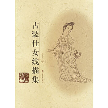 古装仕女线描集