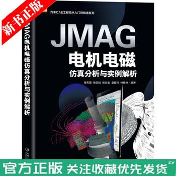 JMAG电机电磁仿真分析与实例解析  低频电磁场仿真软件JMAG书 JMAG永磁同步电机仿真