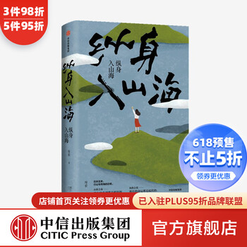 纵身入山海 库索 著 预 日式生活 中信出版社图书