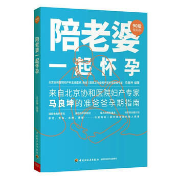 陪老婆一起怀孕 马良坤 中国轻工业出版社 孕产 胎教
