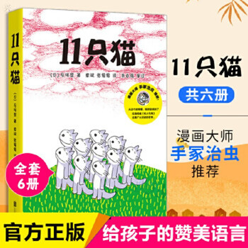11只猫系列全套6册日本漫画大师手冢治虫给孩子的赞美语言儿童绘 默认1