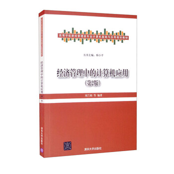 经济管理中的计算机应用（第2版）