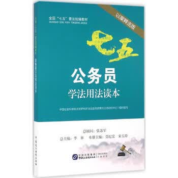 公务员学法用法读本 (以案释法版)