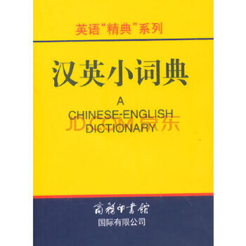 汉英小词典/英语精典系列