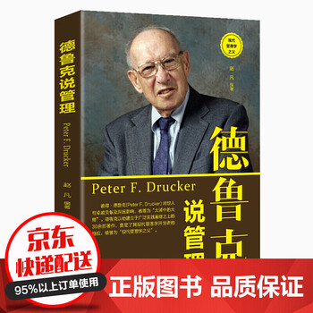 德鲁克说管理 由于出版社印刷新旧版本随机发出，内容无变化【特价专区】