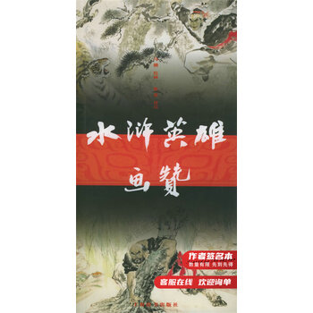水浒英雄画赞