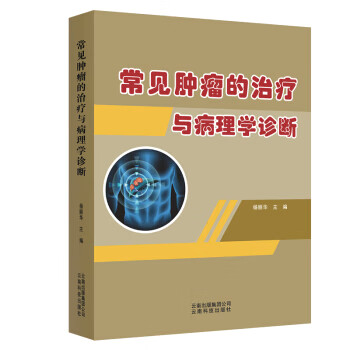 常见肿瘤的治疗与病理学诊断 杨丽华