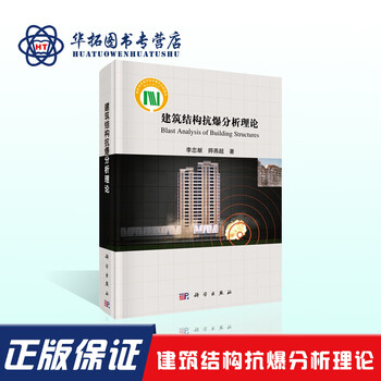 [按需印刷]建筑结构抗爆分析理论     POD版