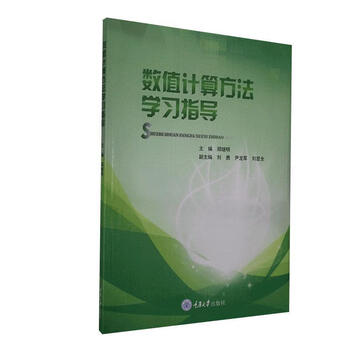 数值计算方法学 艺术   图书