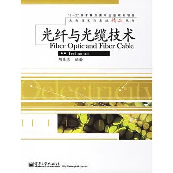光纤与光缆技术【正版图书】