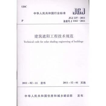 JGJ 237-2011 建筑遮阳工程技术规范