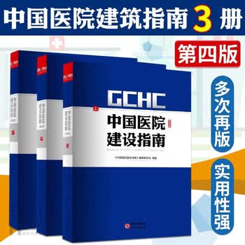 中国医院建设指南 (上中下）第四版（精编版） 黄锡璆编 智能化建设 信息化 医院建筑医疗工艺设计