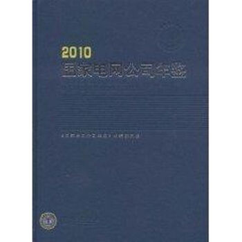 2010国家电网公司年鉴